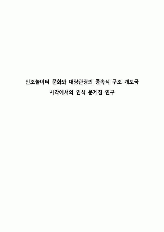 인조놀이터 문화와 대량관광의 종속적 구조 개도국 시각에서의 인식 문제점 연구