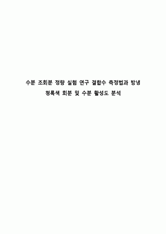 수분 조회분 정량 실험 연구 결합수 측정법과 방냉 청록색 회분 및 수분 활성도 분석