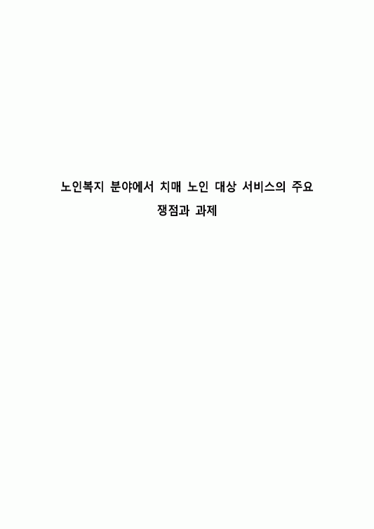 노인복지 분야에서 치매 노인 대상 서비스의 주요 쟁점과 과제