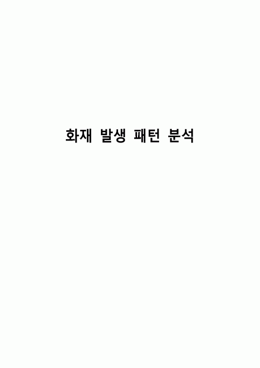 화재 발생 패턴 분석