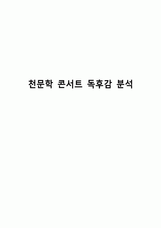 천문학 콘서트 독후감 분석