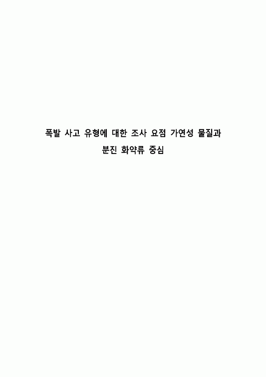 폭발 사고 유형에 대한 조사 요점 가연성 물질과 분진 화약류 중심
