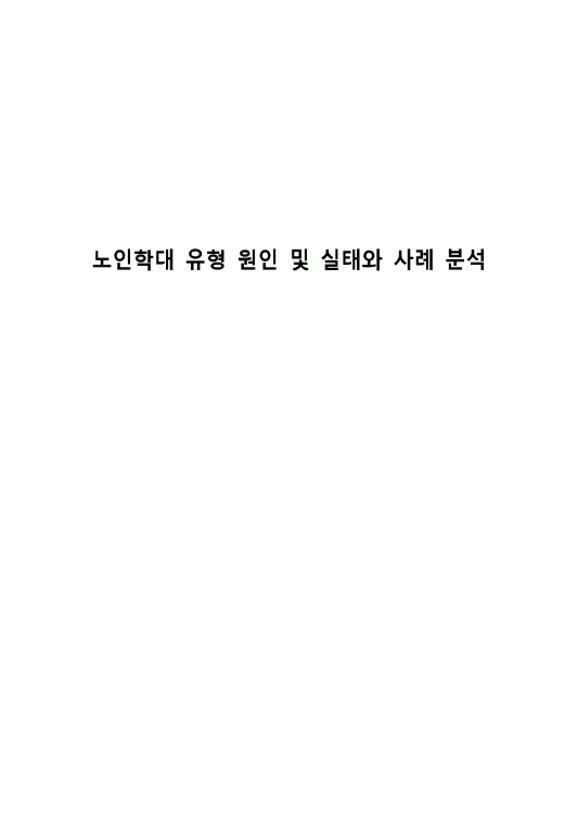 노인학대 유형 원인 및 실태와 사례 분석