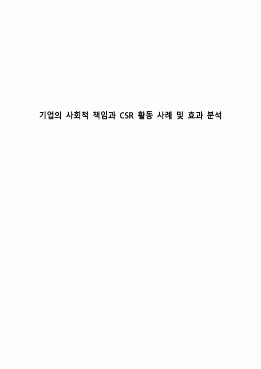 기업의 사회적 책임과 CSR 활동 사례 및 효과 분석