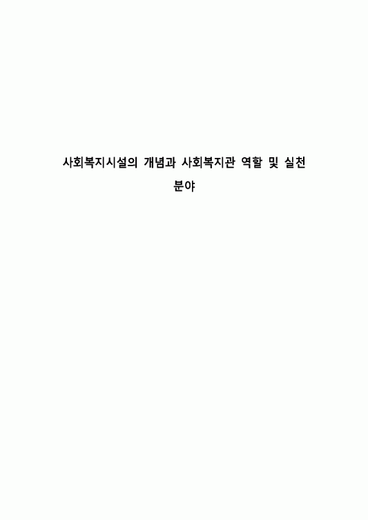 사회복지시설의 개념과 사회복지관 역할 및 실천 분야