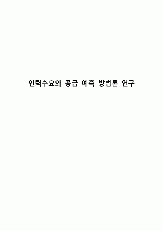 인력수요와 공급 예측 방법론 연구