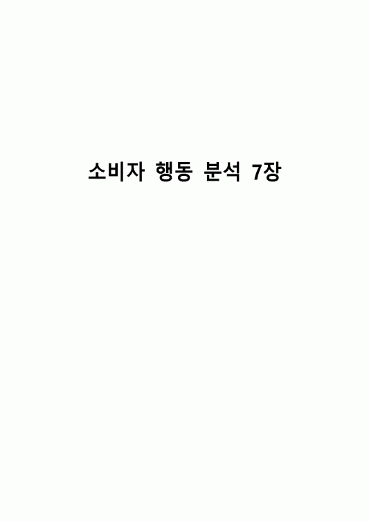 소비자 행동 분석 7장