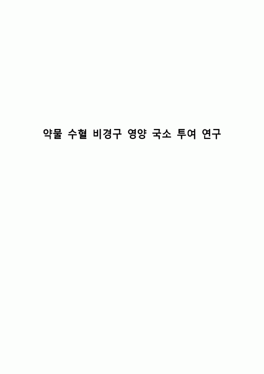 약물 수혈 비경구 영양 국소 투여 연구