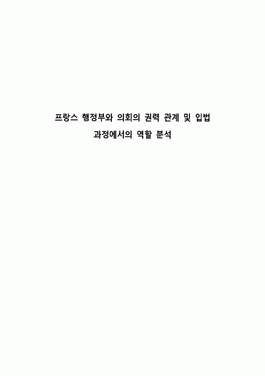 프랑스 행정부와 의회의 권력 관계 및 입법 과정에서의 역할 분석