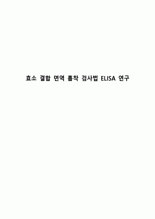 효소 결합 면역 흡착 검사법 ELISA 연구