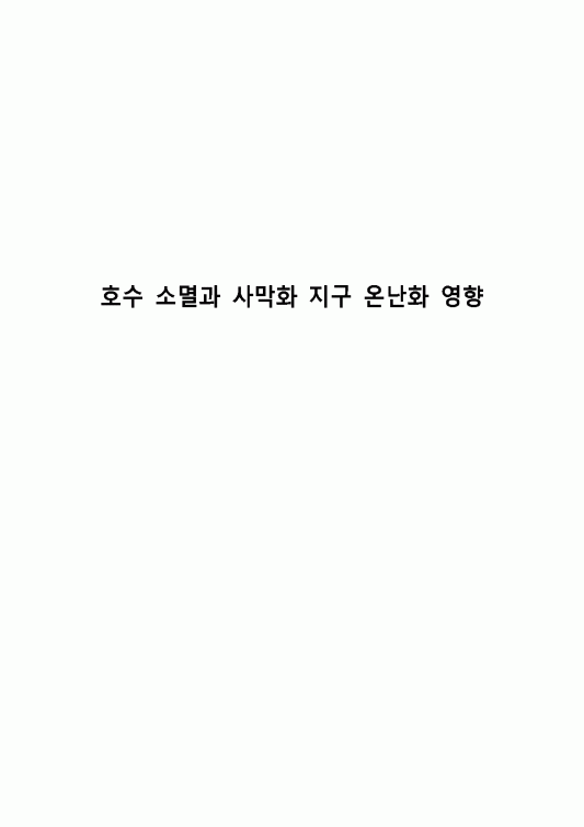 호수 소멸과 사막화 지구 온난화 영향