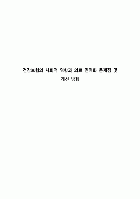 건강보험의 사회적 영향과 의료 민영화 문제점 및 개선 방향