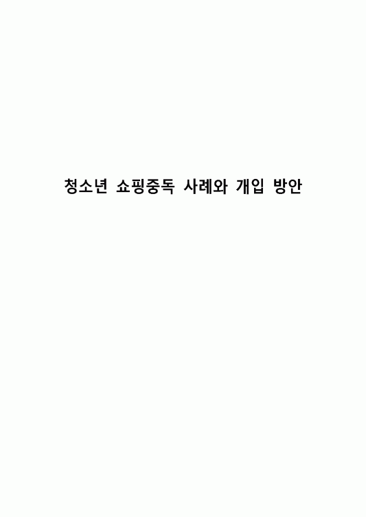 청소년 쇼핑중독 사례와 개입 방안