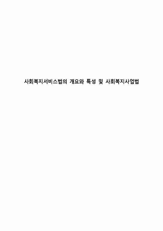 사회복지서비스법의 개요와 특성 및 사회복지사업법