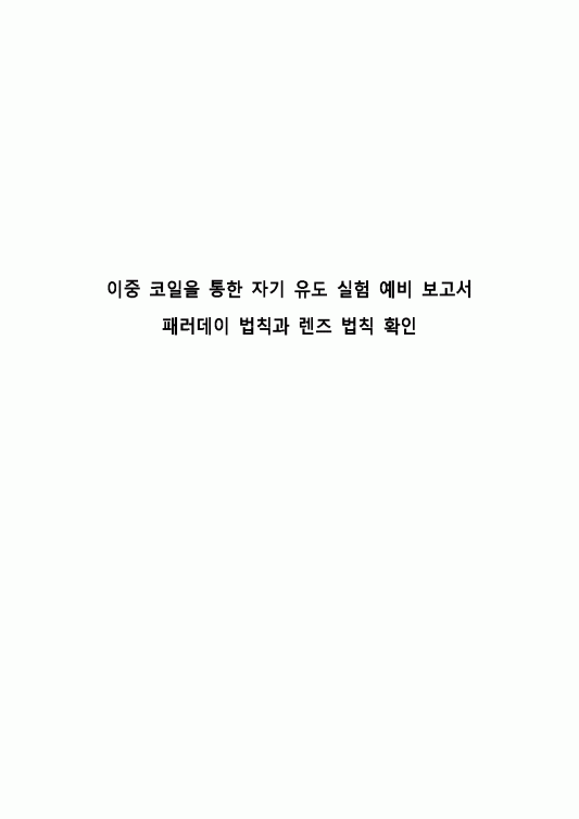 이중 코일을 통한 자기 유도 실험 예비 보고서 패러데이 법칙과 렌즈 법칙 확인