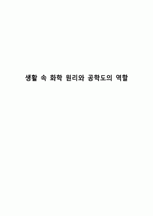 생활 속 화학 원리와 공학도의 역할