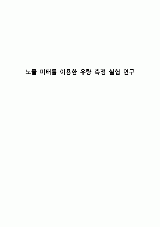 노즐 미터를 이용한 유량 측정 실험 연구
