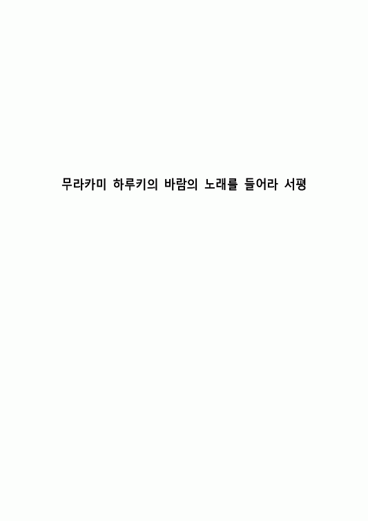무라카미 하루키의 바람의 노래를 들어라 서평