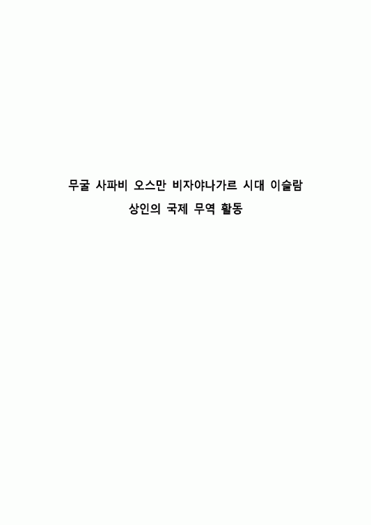 무굴 사파비 오스만 비자야나가르 시대 이슬람 상인의 국제 무역 활동