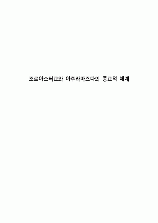 조로아스터교와 아후라마즈다의 종교적 체계