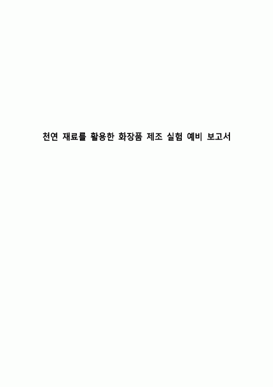 천연 재료를 활용한 화장품 제조 실험 예비 보고서