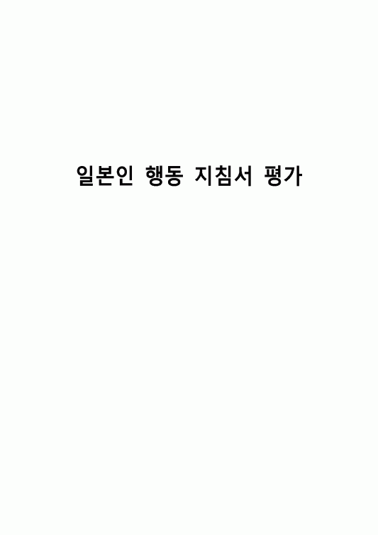 일본인 행동 지침서 평가