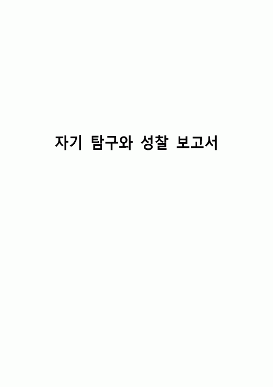 자기 탐구와 성찰 보고서