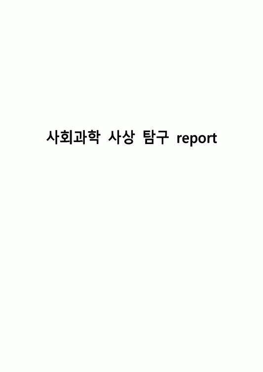 사회과학 사상 탐구 report