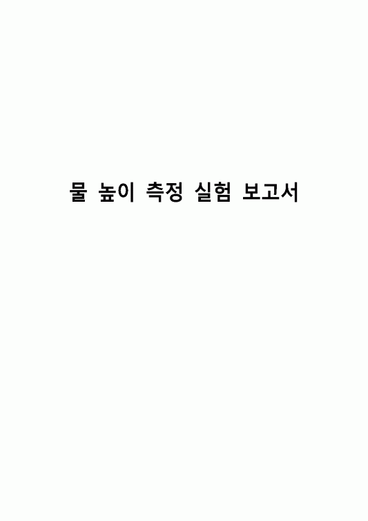 물 높이 측정 실험 보고서