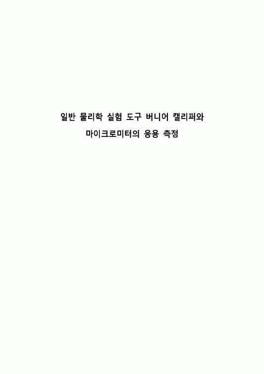 일반 물리학 실험 도구 버니어 캘리퍼와 마이크로미터의 응용 측정