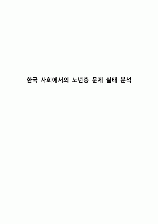 한국 사회에서의 노년층 문제 실태 분석