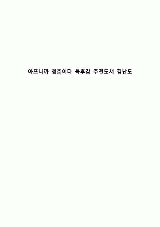 아프니까 청춘이다 독후감 추천도서 김난도