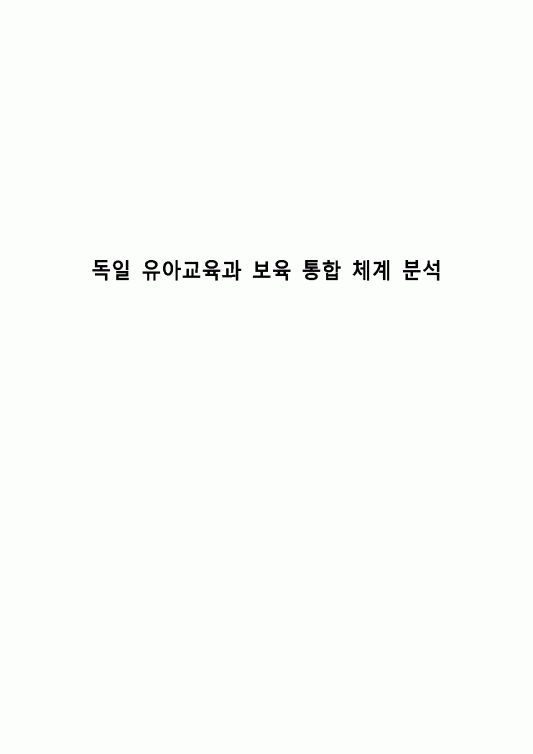 독일 유아교육과 보육 통합 체계 분석