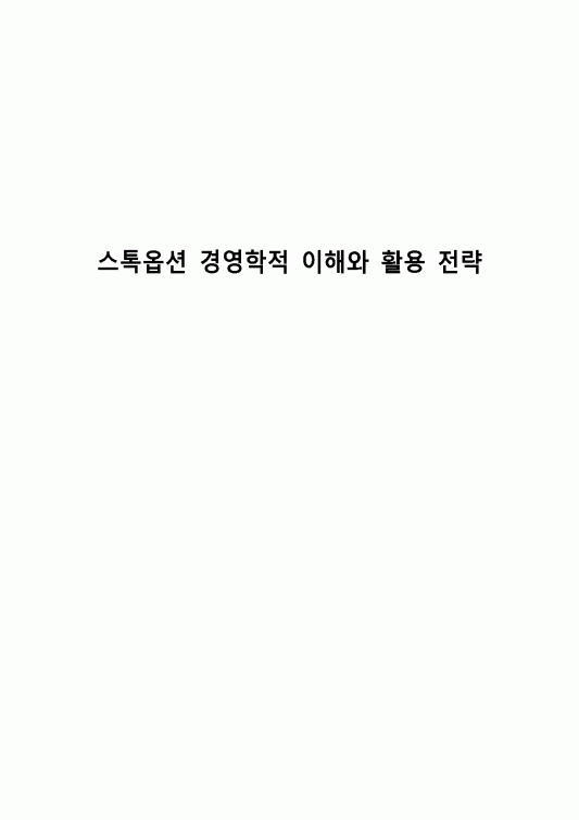 스톡옵션 경영학적 이해와 활용 전략