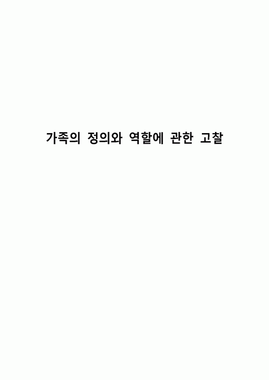 가족의 정의와 역할에 관한 고찰