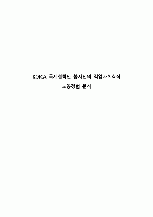 KOICA 국제협력단 봉사단의 직업사회학적 노동경험 분석