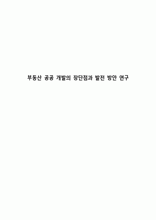 부동산 공공 개발의 장단점과 발전 방안 연구