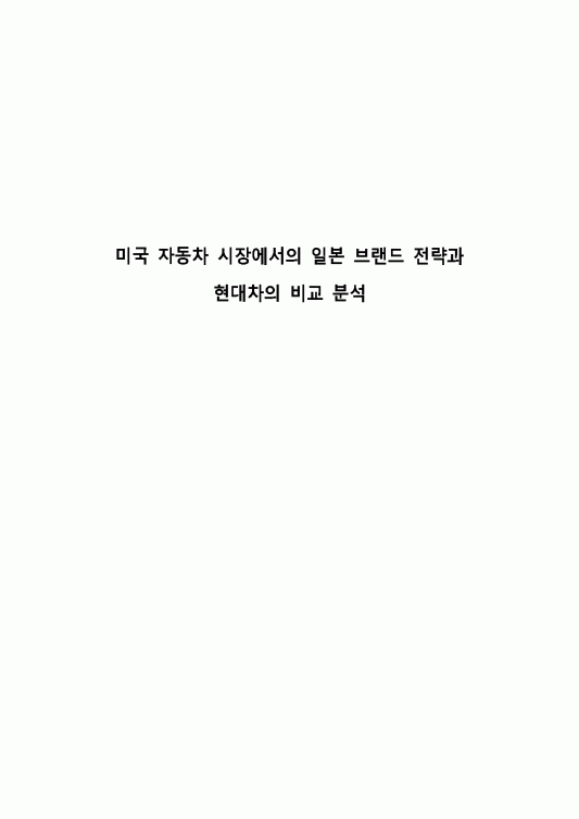 미국 자동차 시장에서의 일본 브랜드 전략과 현대차의 비교 분석