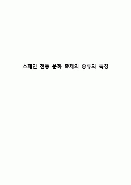 스페인 전통 문화 축제의 종류와 특징