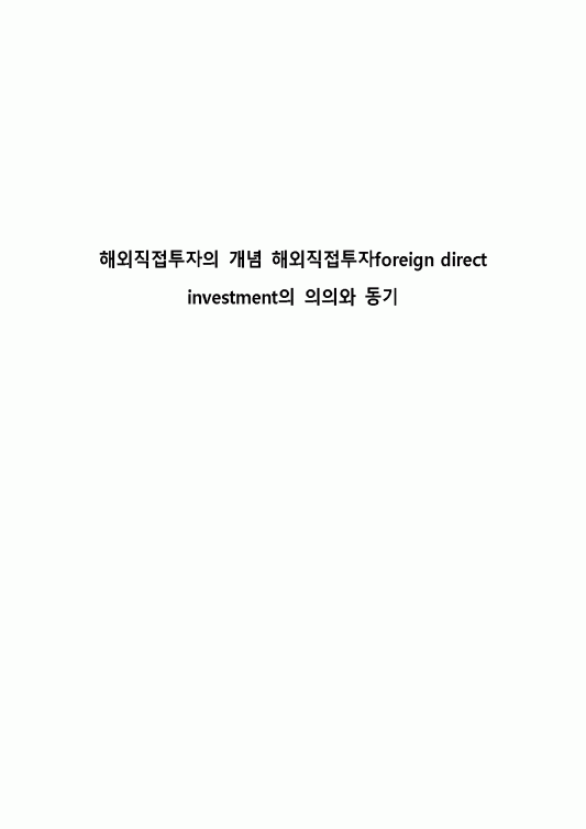 해외직접투자의 개념 해외직접투자foreign direct investment의 의의와 동기