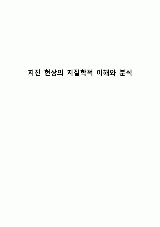 지진 현상의 지질학적 이해와 분석