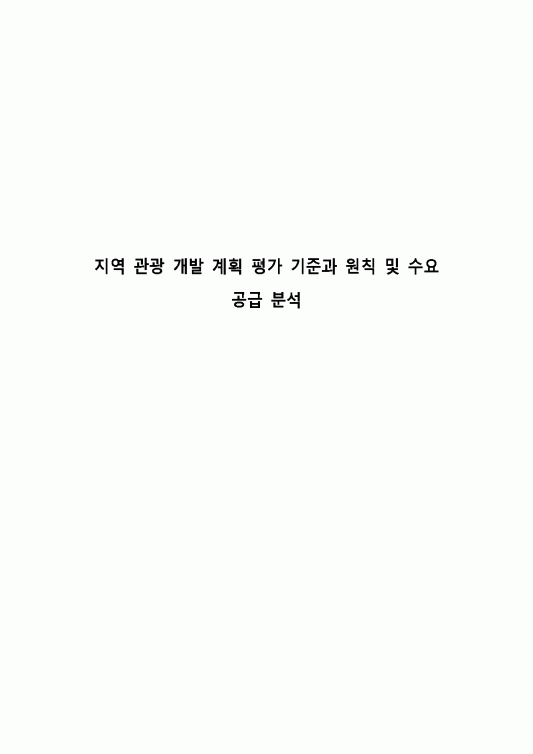 지역 관광 개발 계획 평가 기준과 원칙 및 수요 공급 분석