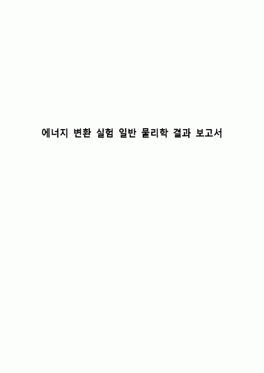 에너지 변환 실험 일반 물리학 결과 보고서