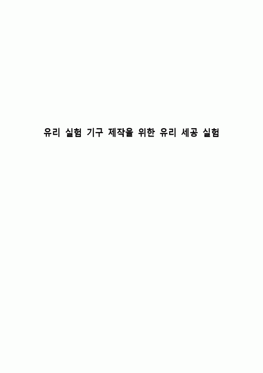 유리 실험 기구 제작을 위한 유리 세공 실험