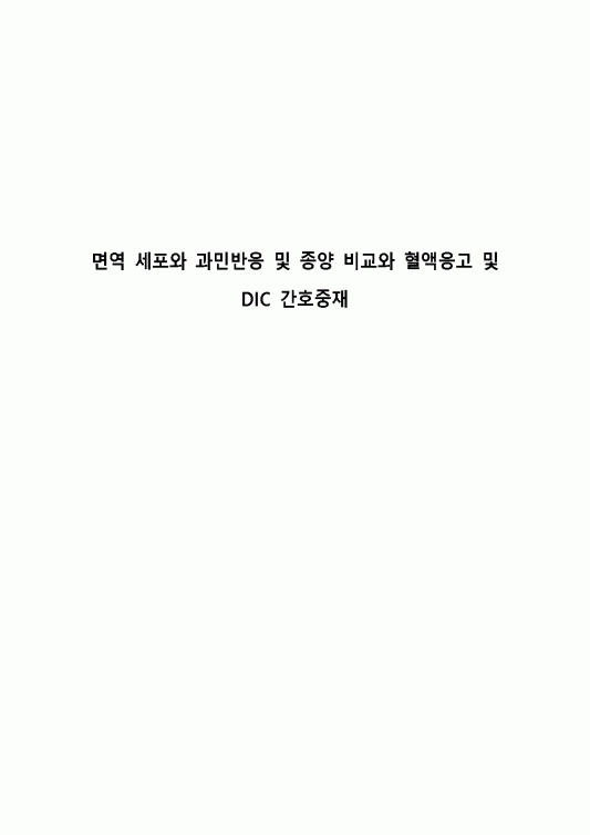 면역 세포와 과민반응 및 종양 비교와 혈액응고 및 DIC 간호중재