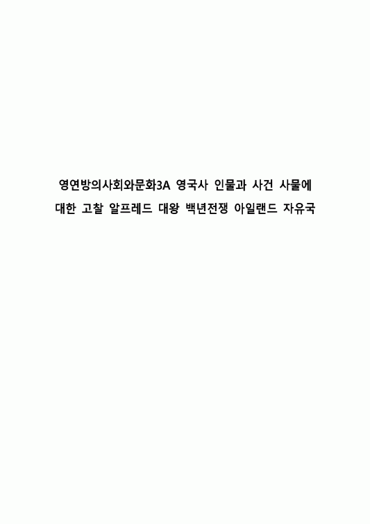 영연방의사회와문화3A 영국사 인물과 사건 사물에 대한 고찰 알프레드 대왕 백년전쟁 아일랜드 자유국