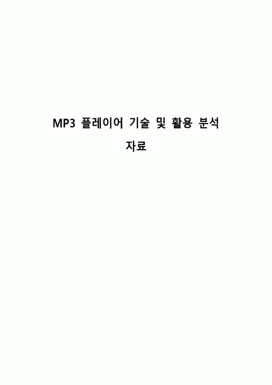 MP3 플레이어 기술 및 활용 분석 자료