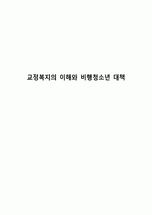 교정복지의 이해와 비행청소년 대책
