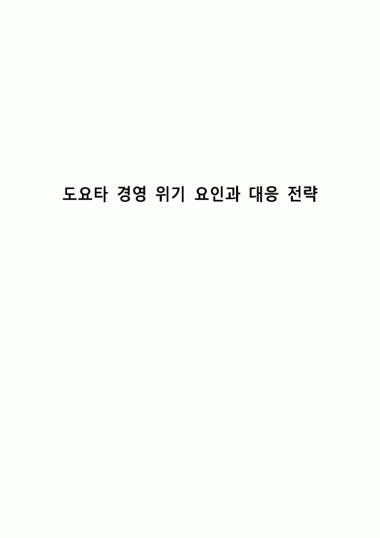 도요타 경영 위기 요인과 대응 전략