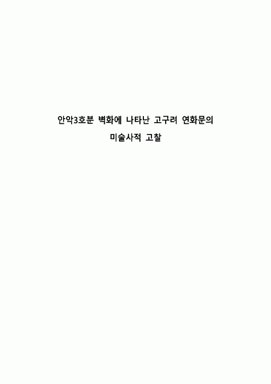 안악3호분 벽화에 나타난 고구려 연화문의 미술사적 고찰